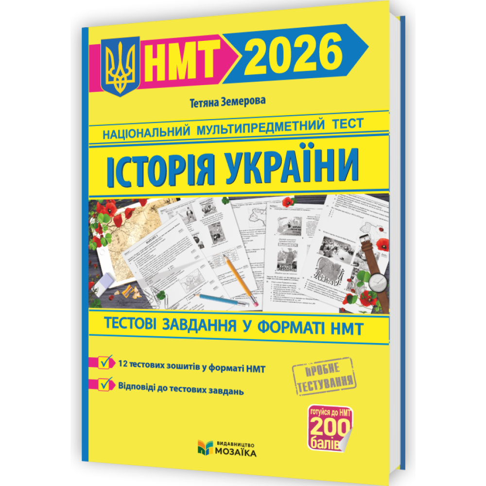 "НМТ 2026. История Украины. Тестовые задания в формате НМТ" - Земерова Т., цена: 100 ₴, купить ...