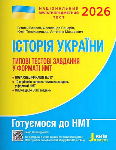 НМТ 2026 Історія України. Типові тестові завдання : Власов В., Панарін О. Літера, цена: 87 ...