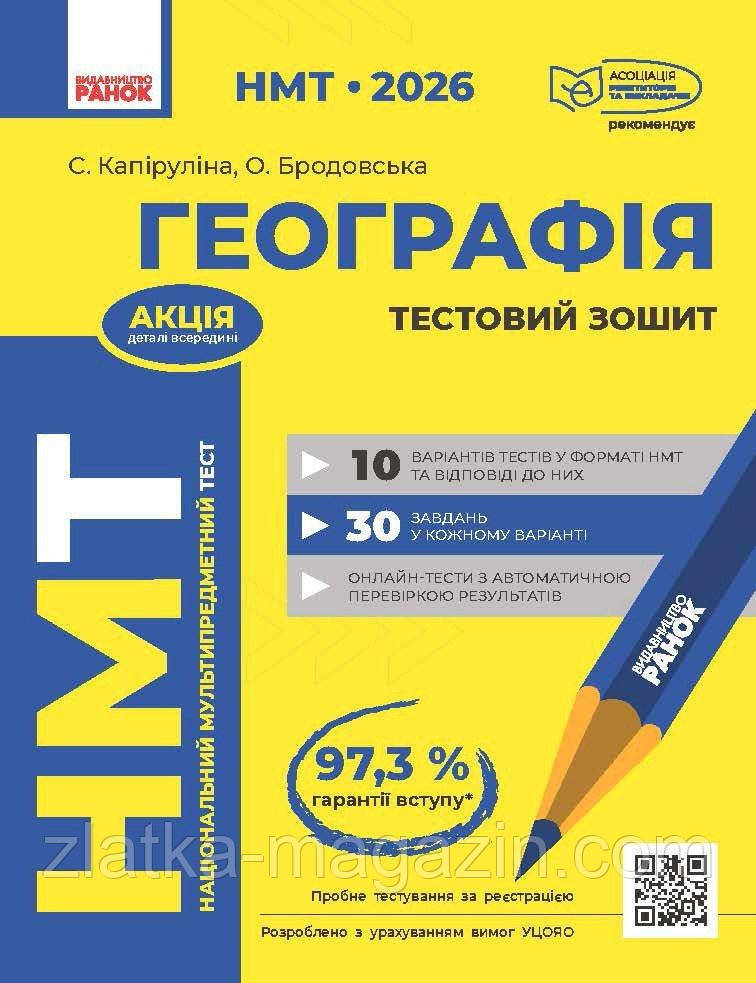 НМТ 2026. Географія. Усе для підготовки до НМТ у режимі онлайн та офлайн, ціна: 199 ₴, купити на ...