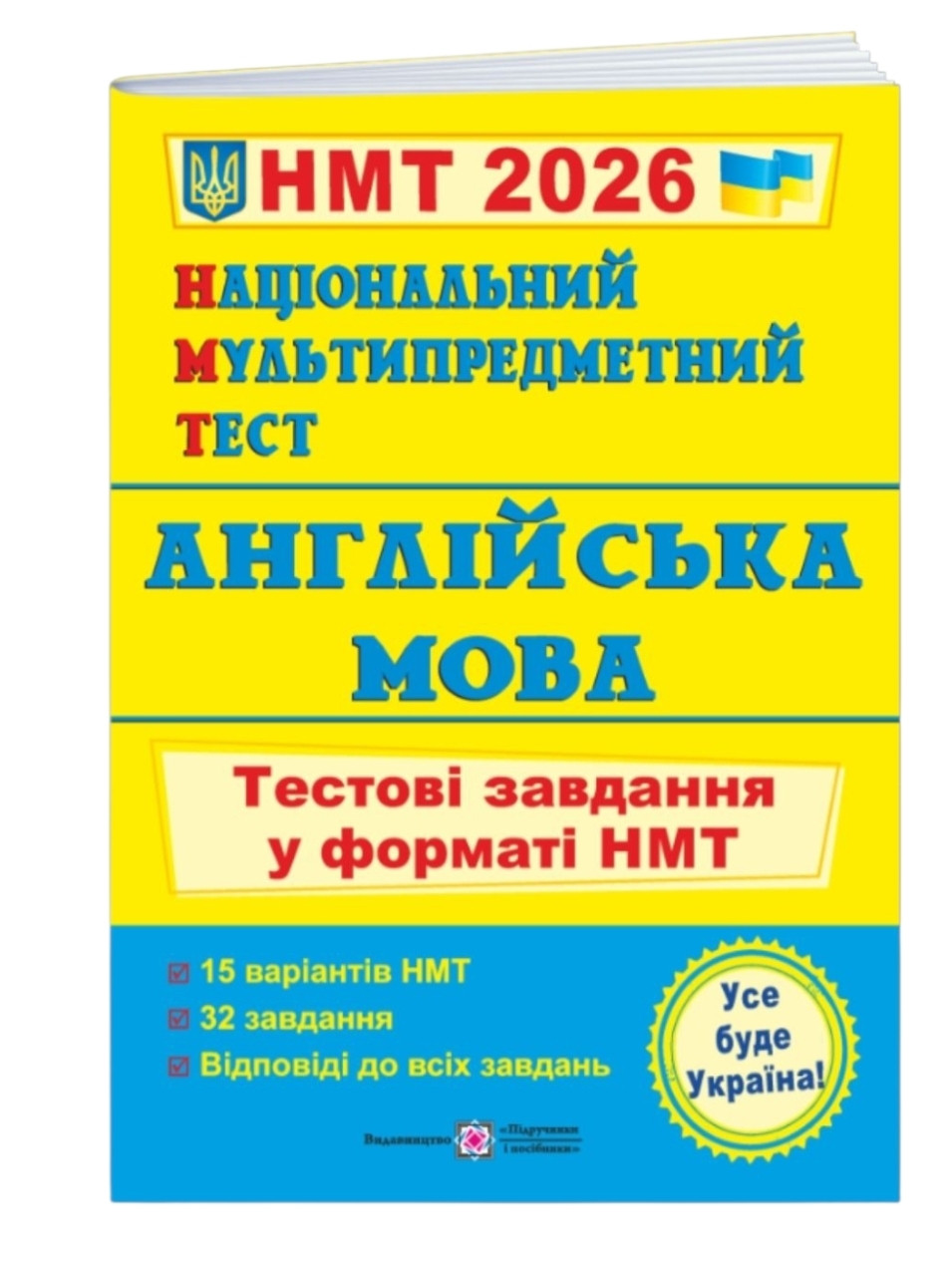 НМТ 2026 Англійська мова Національний Мультипредметний Тест Тестові завдання у форматі НМТ Ольга ...