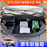 Передній багажник ( франк) BYD Song Plus 2025: в широком ассортименте ...