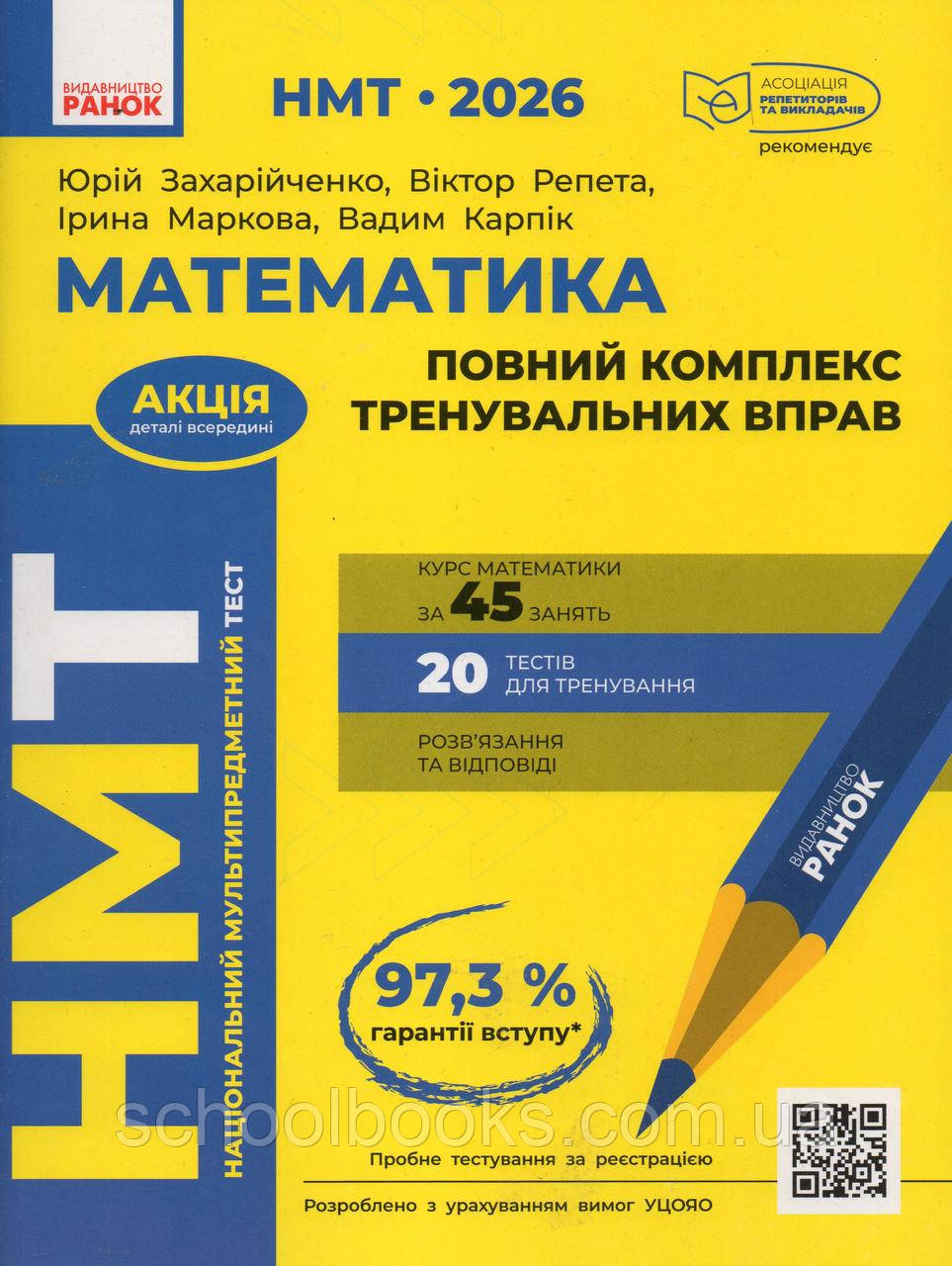 НМТ 2026 Математика. Комплекс тренувальних вправ Захарійченко Ю. Репета В. Маркова І. Карпік В ...