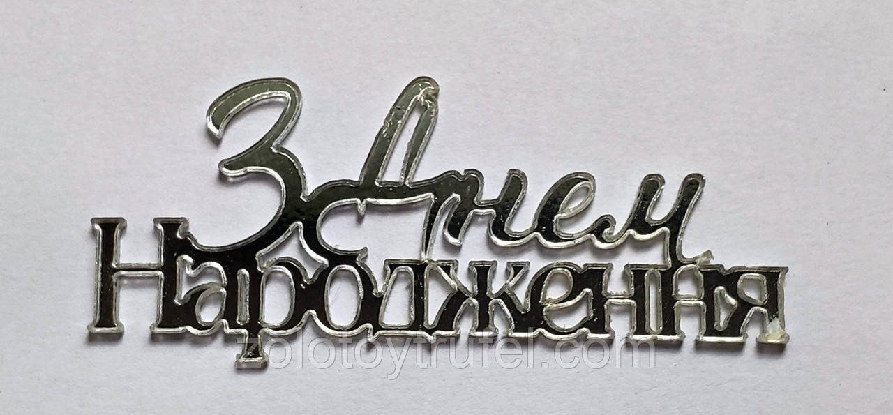 Топпер для бенто торта З днем народження 7 см срібло акрил купити за найкращою ціною в