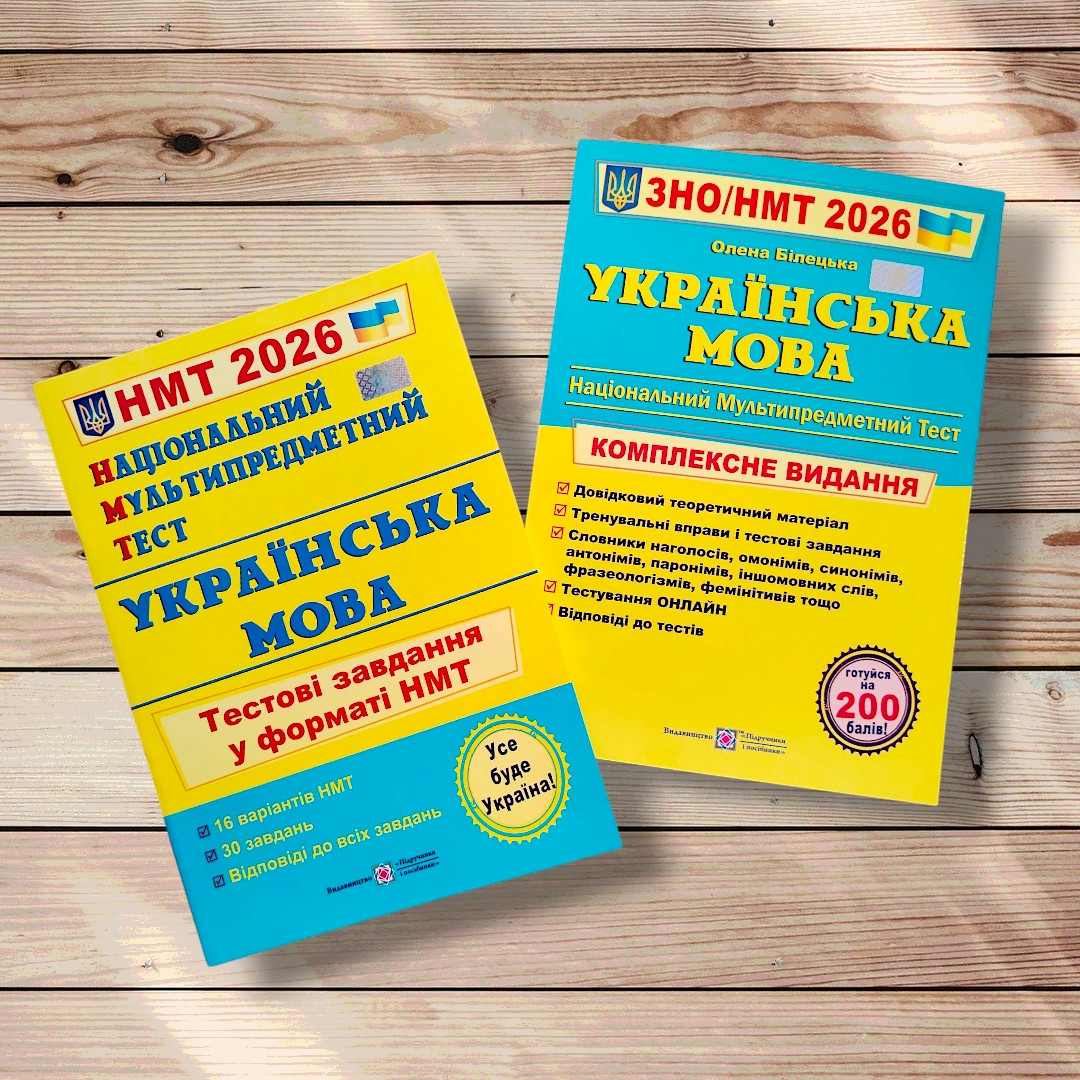 НМТ 2026 Украинский язык Комплект для подготовки к НМТ Авт: Белацкая О. Вид: Учебники и ...