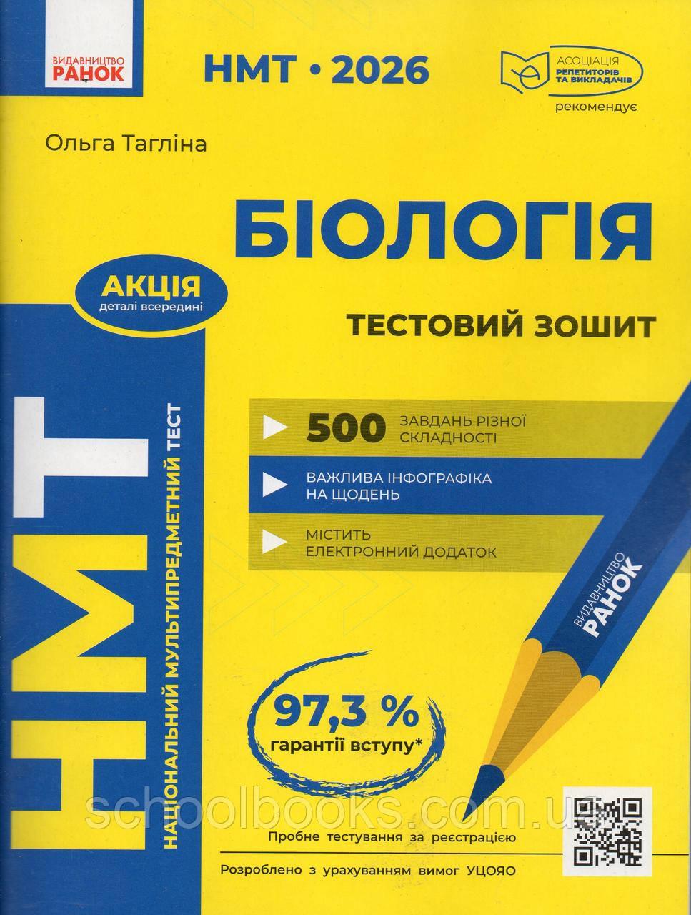 НМТ 2026 Біологія, Тестовий зошот О.Тагліна: продаж, ціна у Харкові. Навчальна і довідкова ...