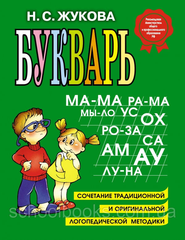 Букварь. Жукова Н.С. (большой формат): продажа, цена в Харькове ...