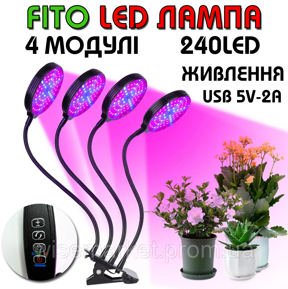 FITO-LED 240LED 4 модулі Фітолампа світлодіодна на прищіпці для рослин гнучка USB 3 режими RING ...