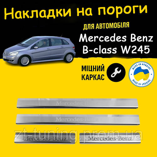 Накладки на пороги Mercedes Benz B-klasse W245 Мерседес Б-класс В245 ...