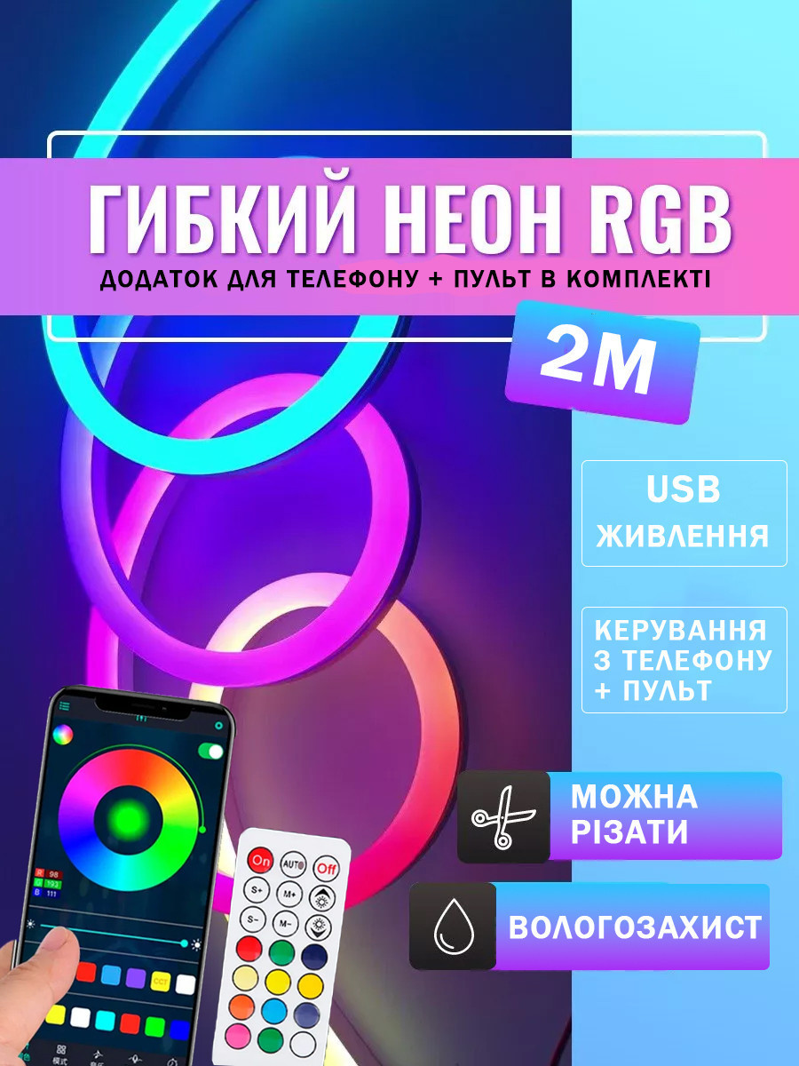 Гнучкий неон 2 м RGB правуює від юсб,керування з телефона та пульта ...