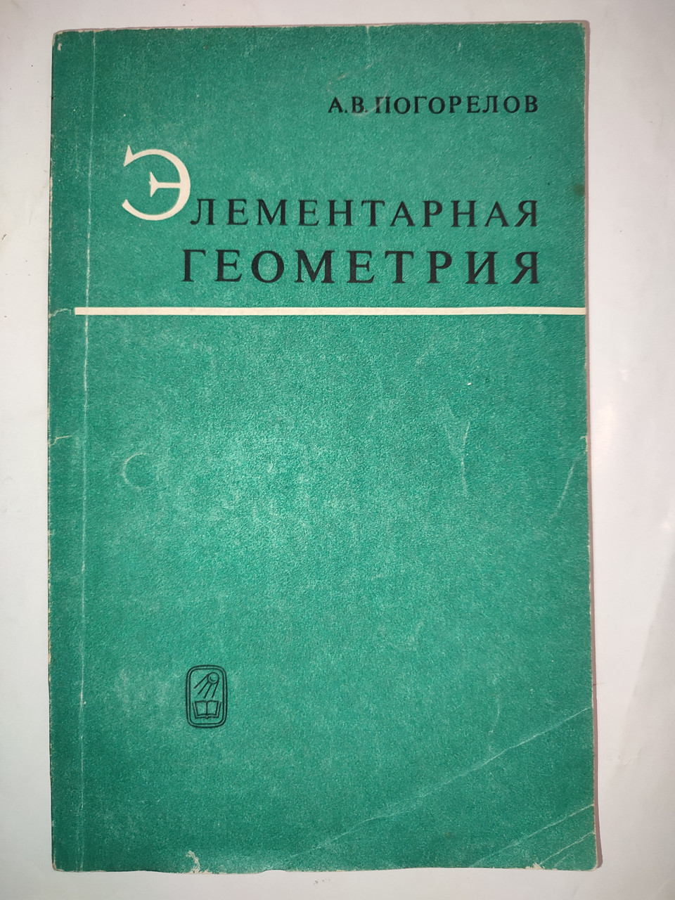 Элементарная геометрия Погорелов, ціна: 165 ₴, купити на Prom.ua