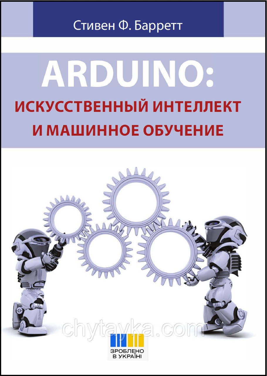 Книга Ардуїно: штучний інтелект і машинне навчання Барретт С. Ф ...