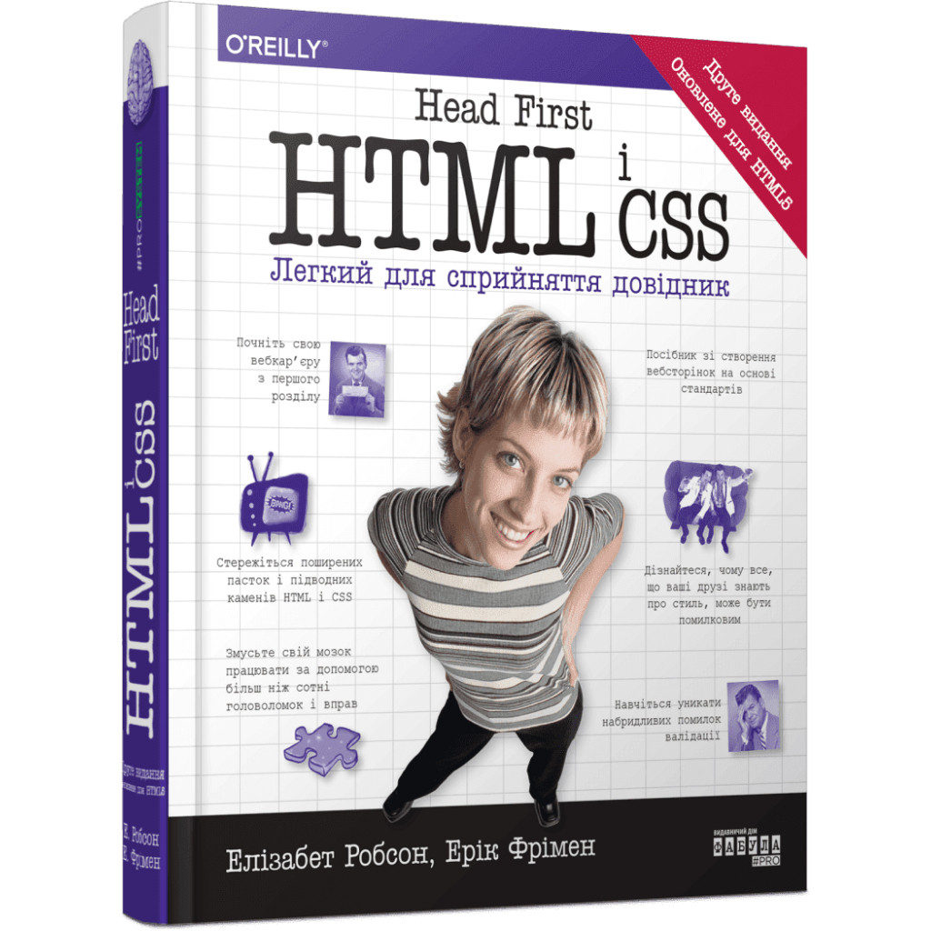 Книга Head First. HTML і CSS - Ерік Фрімен Фабула (9786175221976) m ...