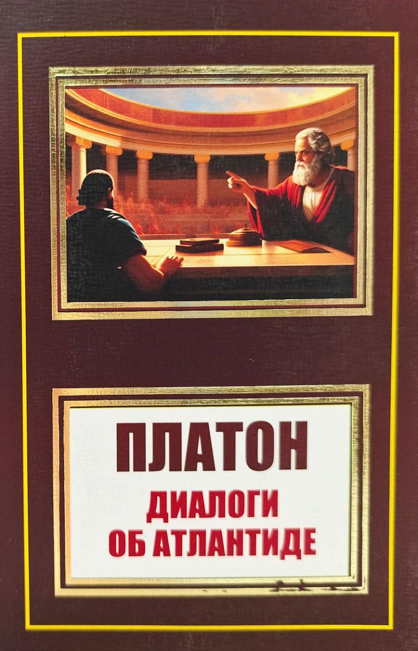 Діалоги про Атлантиду. Платон - купити за найкращою ціною в Харкові від ...