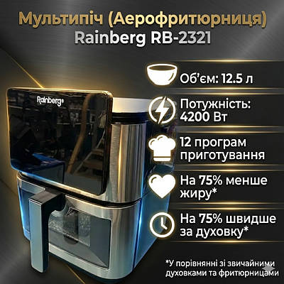 Аерофритюрка Rainberg RB-2321 4200 Вт 12.5 л сенсорна 2 Тена OT-83 ...