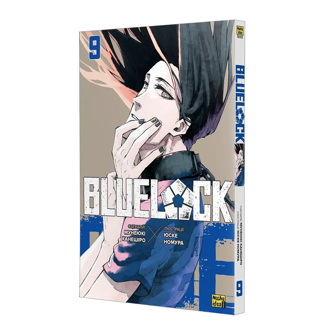 Синя тюрма (Blue lock) Том 9. Автори Мунеюкі Канешіро, Юске Номура ...