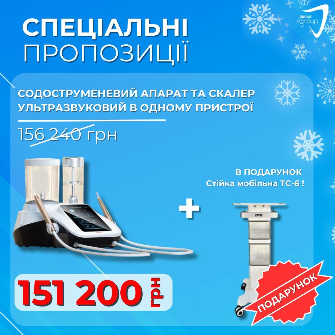 Содоструменевий апарат та скалер ультразвуковий в одному пристрої ...