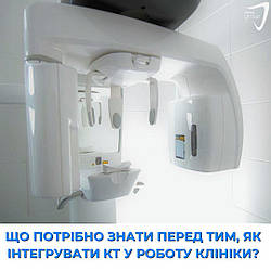 Що потрібно знати перед тим, як інтегрувати КТ у роботу клініки ...