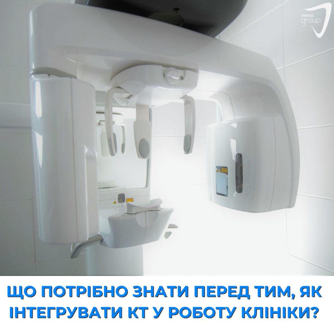 Що потрібно знати перед тим, як інтегрувати КТ у роботу клініки ...