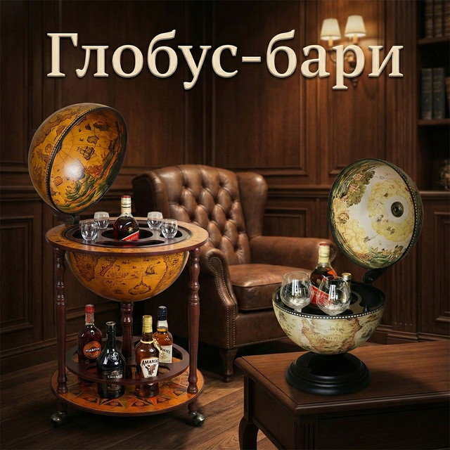 Глобус-бари купити в інтернет-магазині виробів ручної роботи «Mr. Bell»