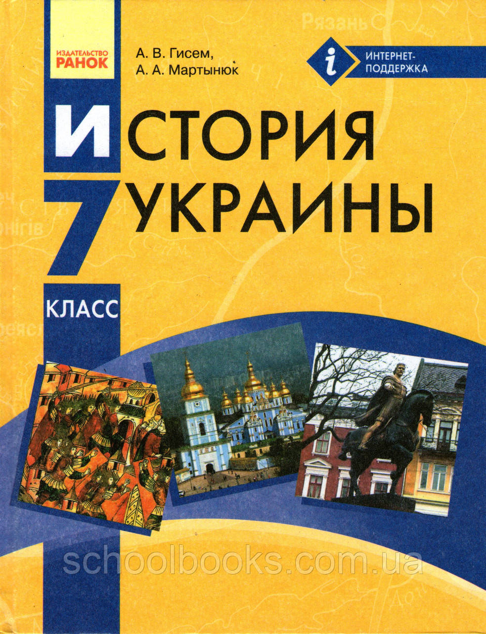 История Украины, 7 Класс. Гисем О.В., Мартынюк О.О. — Купить Недорого ...