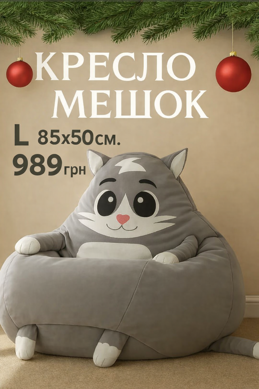 Крісло мішок дитячий Кошеня, ціна 979.11 ₴: купити на Prom.ua | Україна
