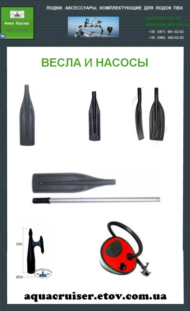 Аксессуары и комплектующие для надувных лодок пвх. Фотогалерея компании ...