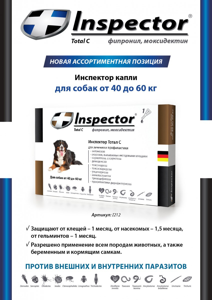 Купить Капли на холку Inspector (инспектор) от внутренних и внешних ...