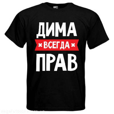 Купить Футболка именная Всегда прав, цена 620 ₴ — Prom.ua (ID#510658525)