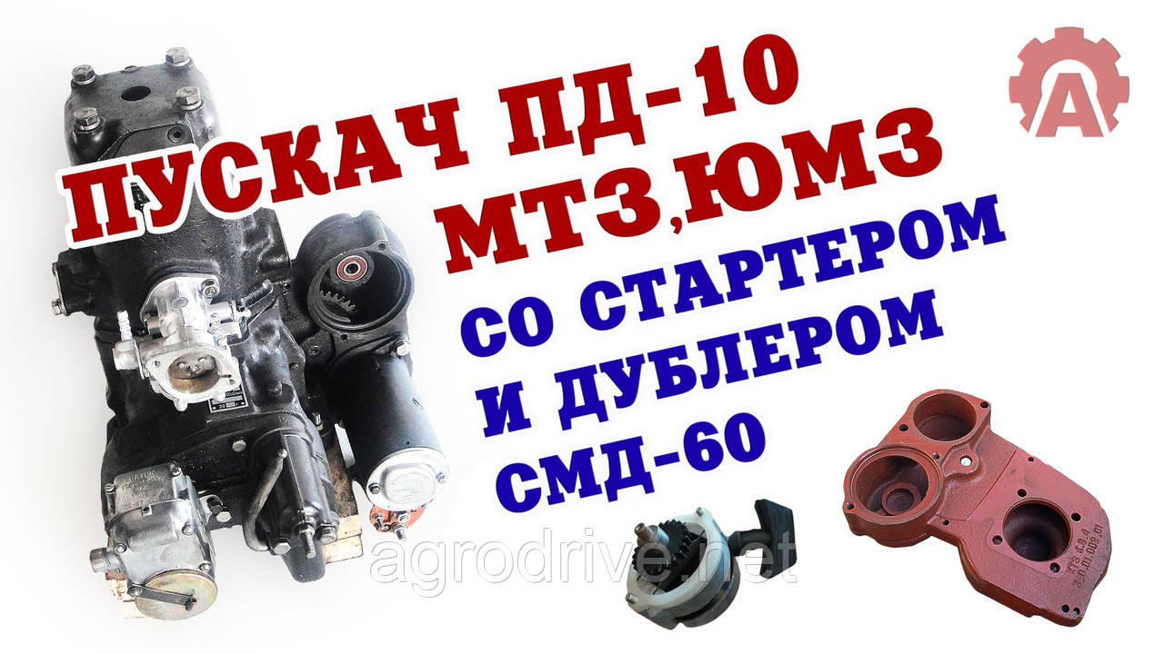 Купить Пусковой двигатель ПД-10 на МТЗ, ЮМЗ с дублером и стартером Т ...