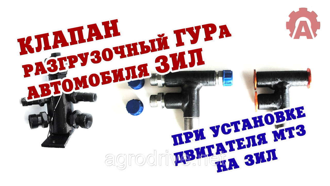 Купить Клапан разгрузочный ГУРа ЗИЛ-130 с двигателем Д-240. Продажа ...