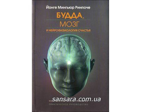 Купить Ринпоче Йонге Мингьюр "Будда, мозг и нейрофизиология счастья ...