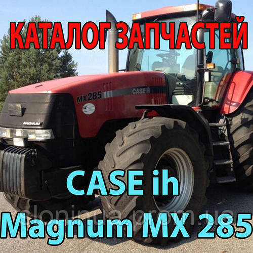 Купить Каталог запчастей CASE Magnum MX 285 - Кейс магнум 285, цена ...