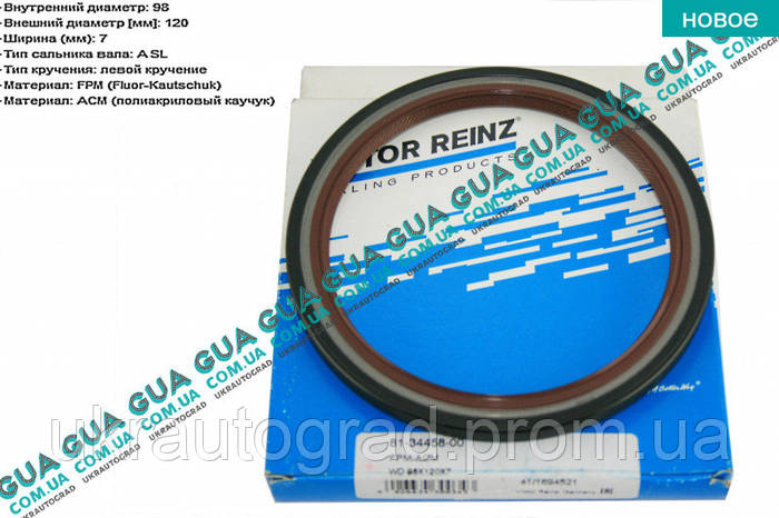 Сальник колінвалу задній (ущільнене кільце колінчастого валу) 98х120х7 ...