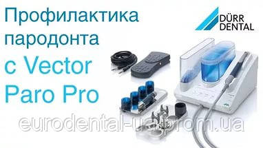 Апарат Vector Paro Pro (Вектор Паро Про) - В комплекті 2 нак-ка DURR ...