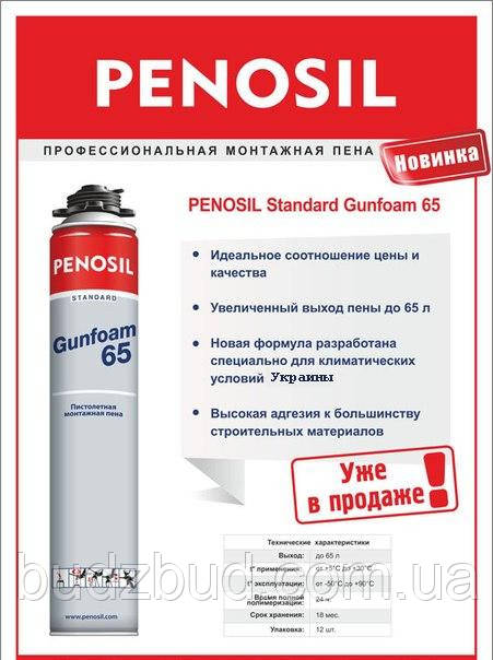 PENOSIL Standard Gunfoam 65 All Season всесезонна поліуретанова піна ...