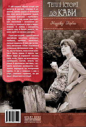 Теплі історії до кави. Надійка Гербіш, ціна 175 грн — Prom.ua (ID ...