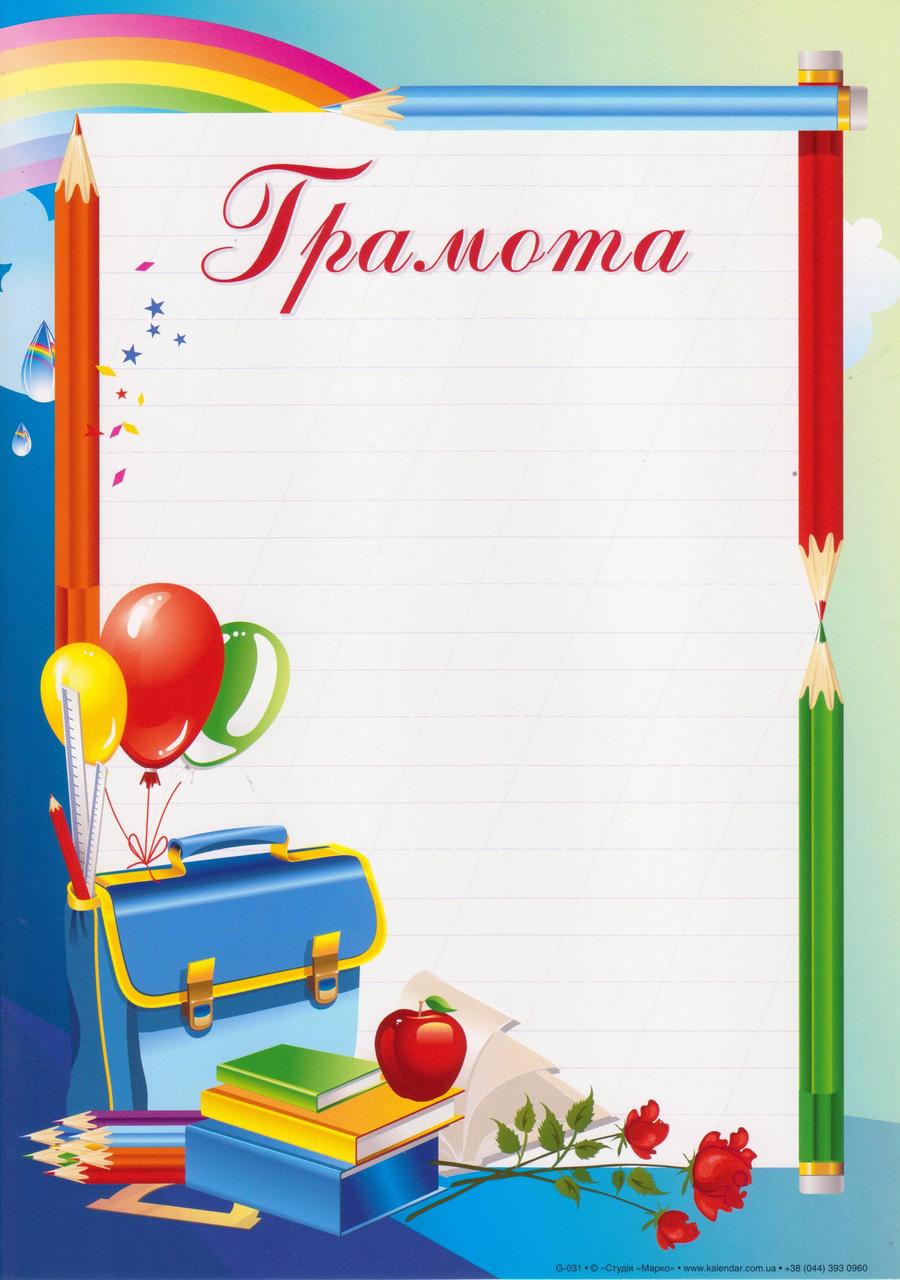 Грамота G-031 шкільна (ID#526982898), ціна: 3.50 ₴, купити на Prom.ua