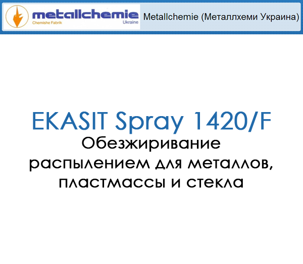 Знежирення розпиленням EKASIT Spray 1420/F замовити на сайті KIESOW