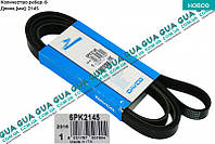 Ремень Генератора Ручейковый 6PK2145 ( +AC ) 6PK2145D Mercedes ...