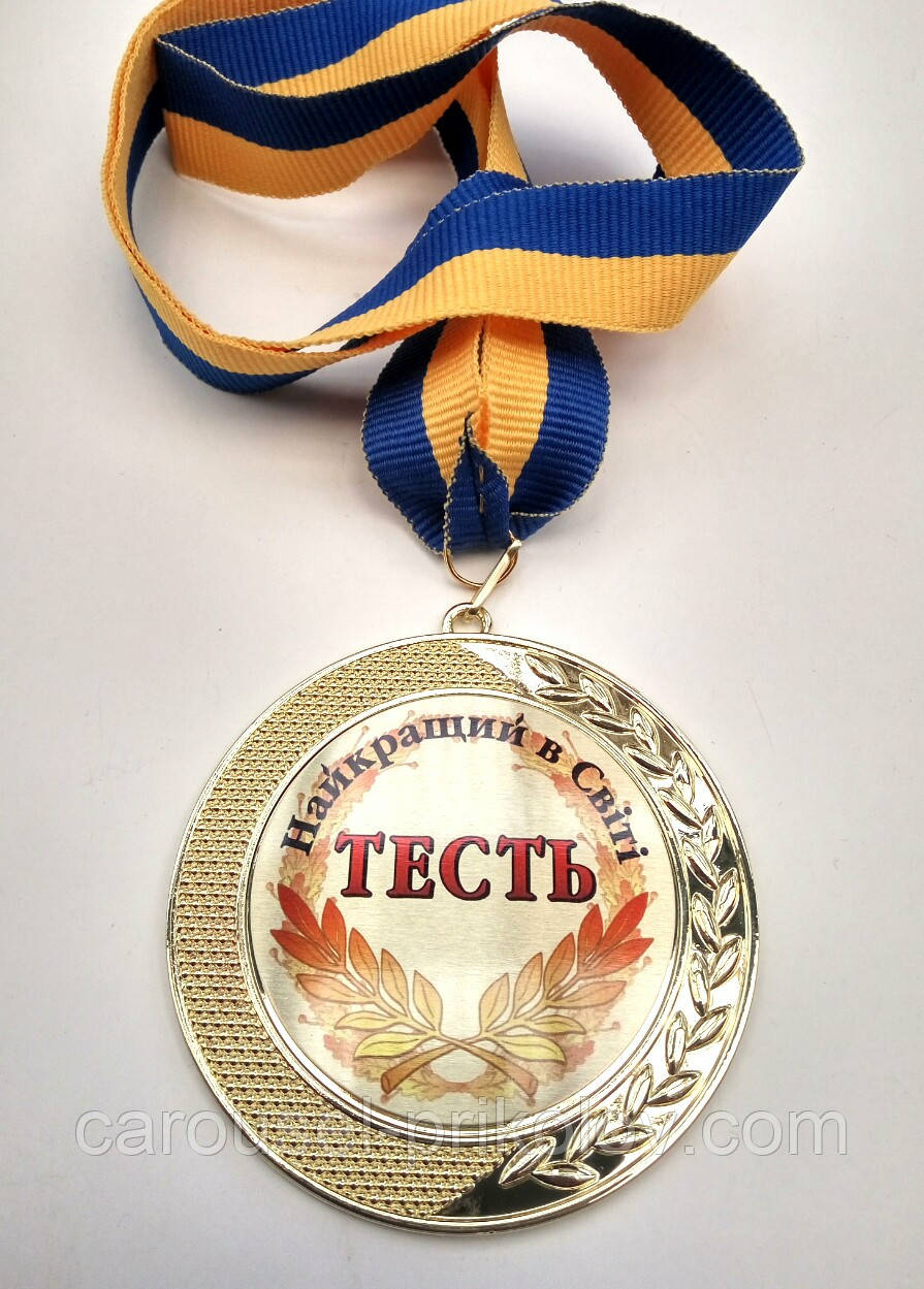 Медаль "Найкращий в світі тесть" - купить по лучшей цене от компании ...