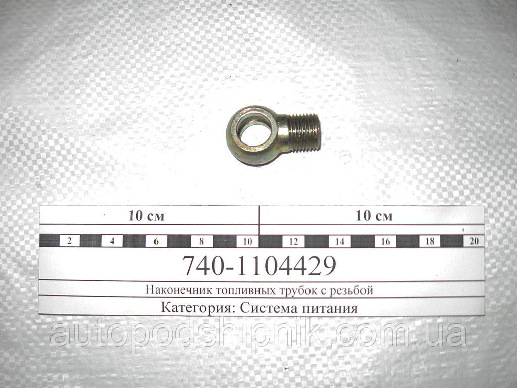 Купить Наконечник топливных трубок с резьбой 740-1104429, цена — Prom ...