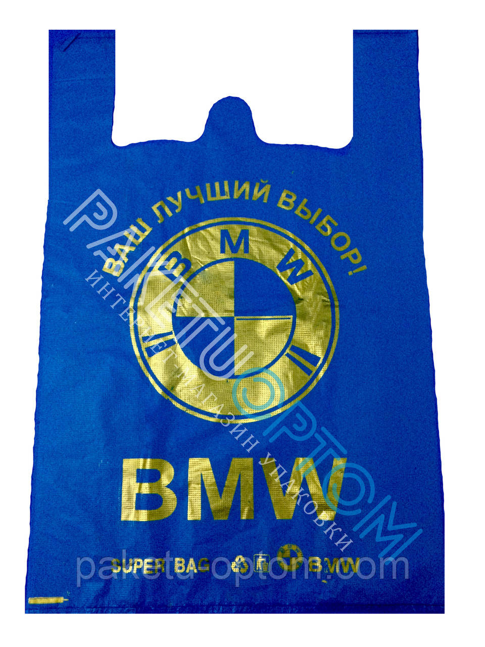 Купить пакеты «БМВ» синие 40x60см крупным и мелким оптом от компании ...