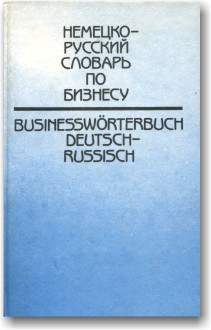 Немецко-русский словарь по бизнесу (ID#544365402), цена: 195 ₴, купить ...
