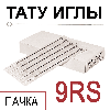 9RS Татуировочные Тату Голки Голки для Татужа Перманентного Макіяжу ...