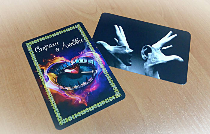 Метафорические ассоциативные карты "Страхи и Мечты о Любви". Татьяна ...