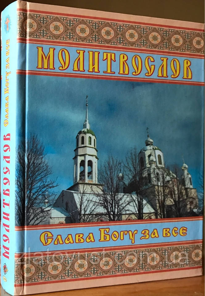 Молитвослов «Слава Богу за все»: продажа, цена в Николаеве. Религиозная ...