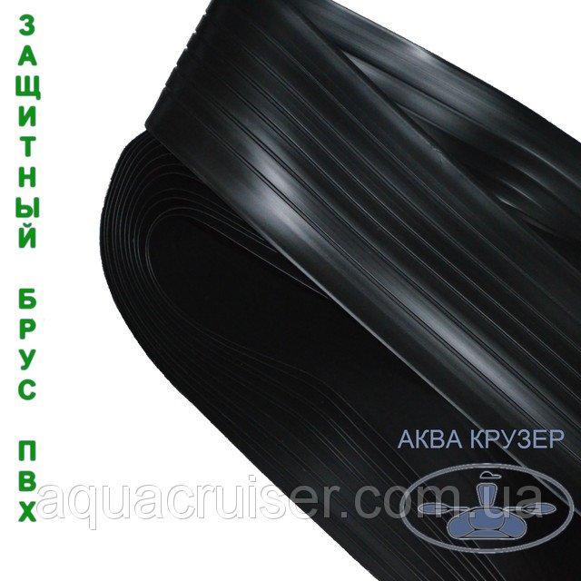 Днищевой защитный брус ПВХ 120 мм. Лента протектор для защиты дна лодки ...