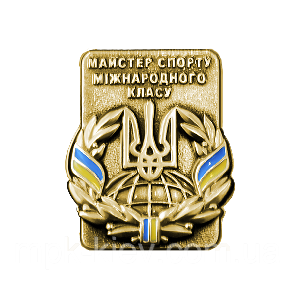 Купить Значок мастер спорта международного класса в Киеве