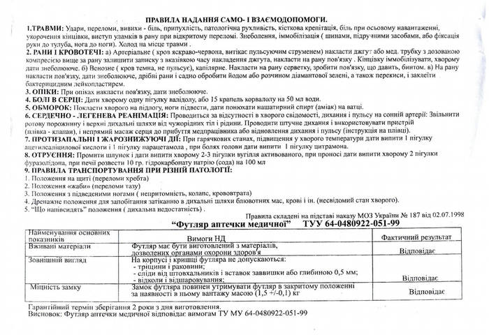 Аптечка автомобильная АМА-2 на 36 предметов Украина (ID#39134643), цена ...