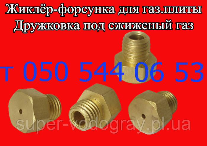 Форсунка для газовой плиты Дружковка (природный, сжиженный газ ...